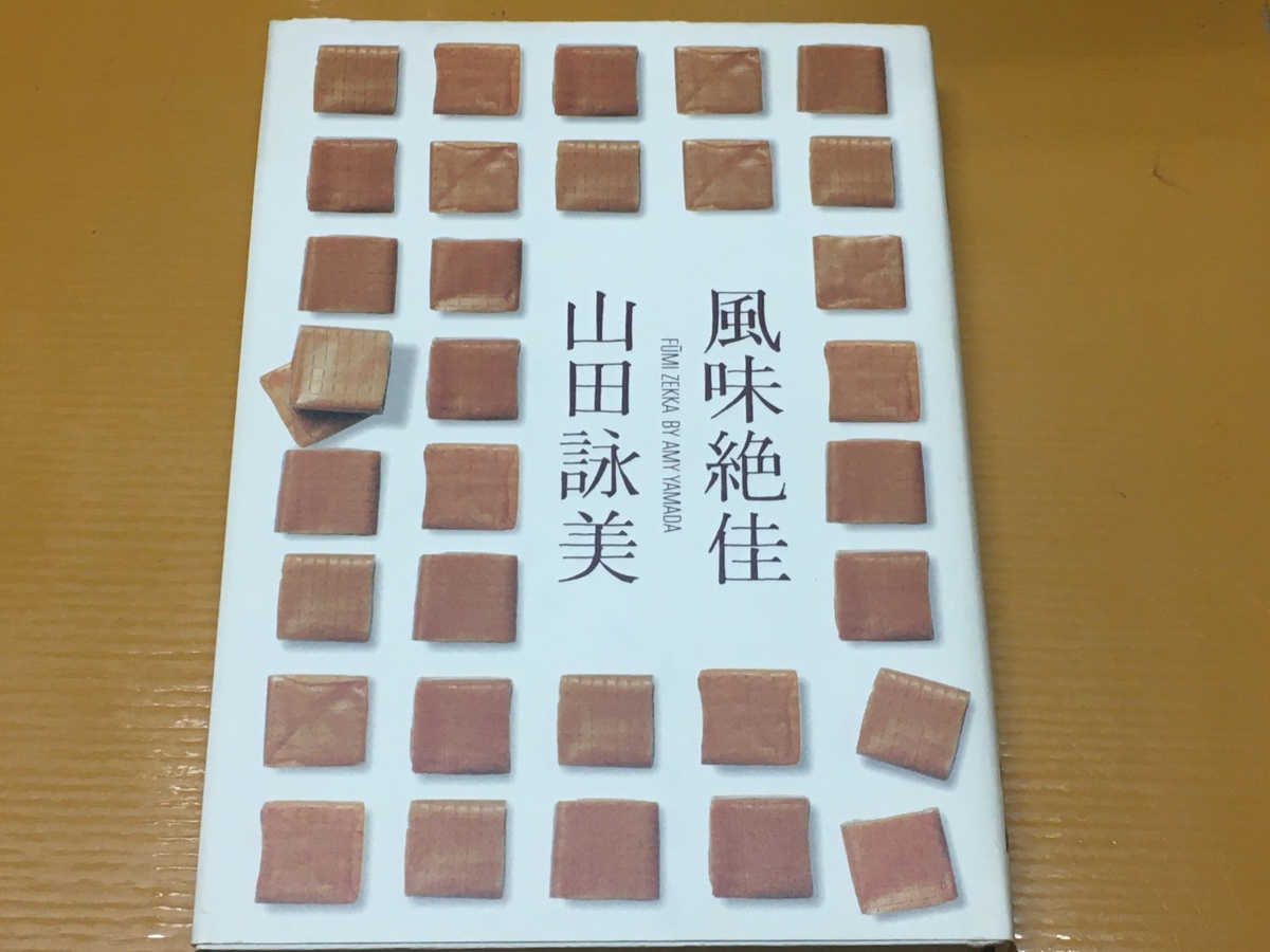 Yahoo!オークション - BK-A962 風味絶佳 山田 詠美 谷崎潤一郎賞受賞作...