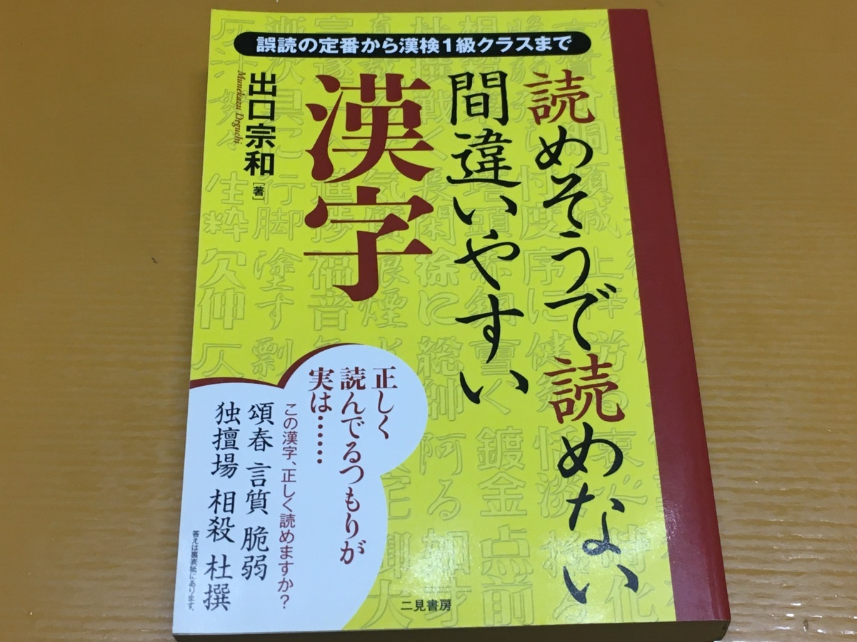 Yahoo!オークション - BK-A1055 読めそうで読めない間違いやすい漢字 ...