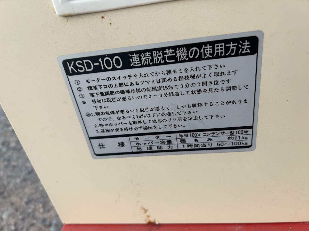 Yahoo!オークション - KSD-100連続脱芒機 脱芒機 啓文社製作所 すぐに...