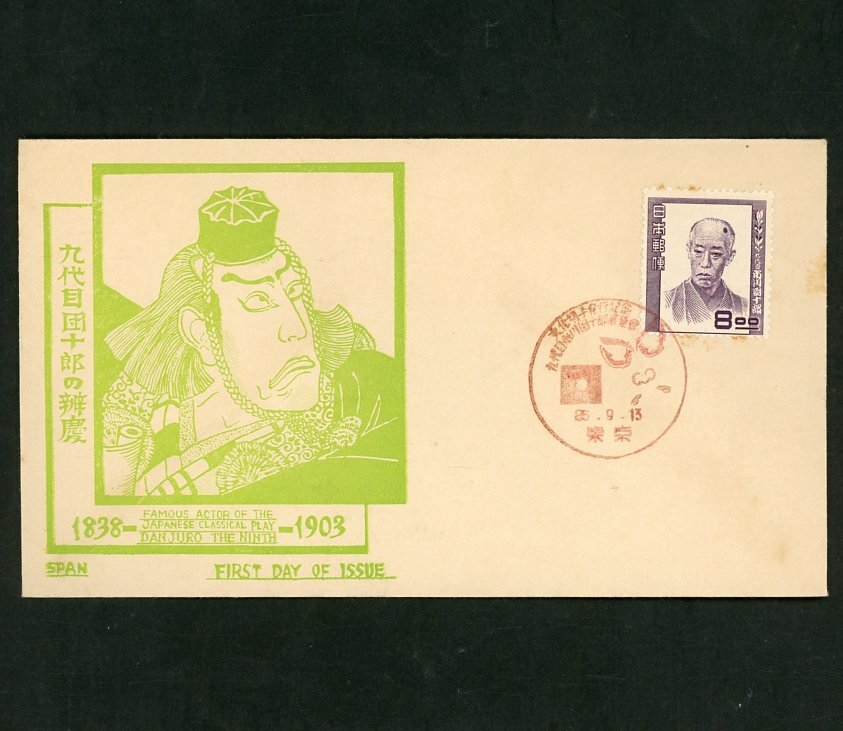 Yahoo!オークション - (0413)FDC SPAN 文化人団十郎貼