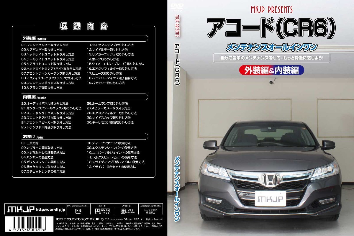 Yahoo!オークション - MKJP メンテナンスDVD 通常版 アコード CR5 CR6 ...
