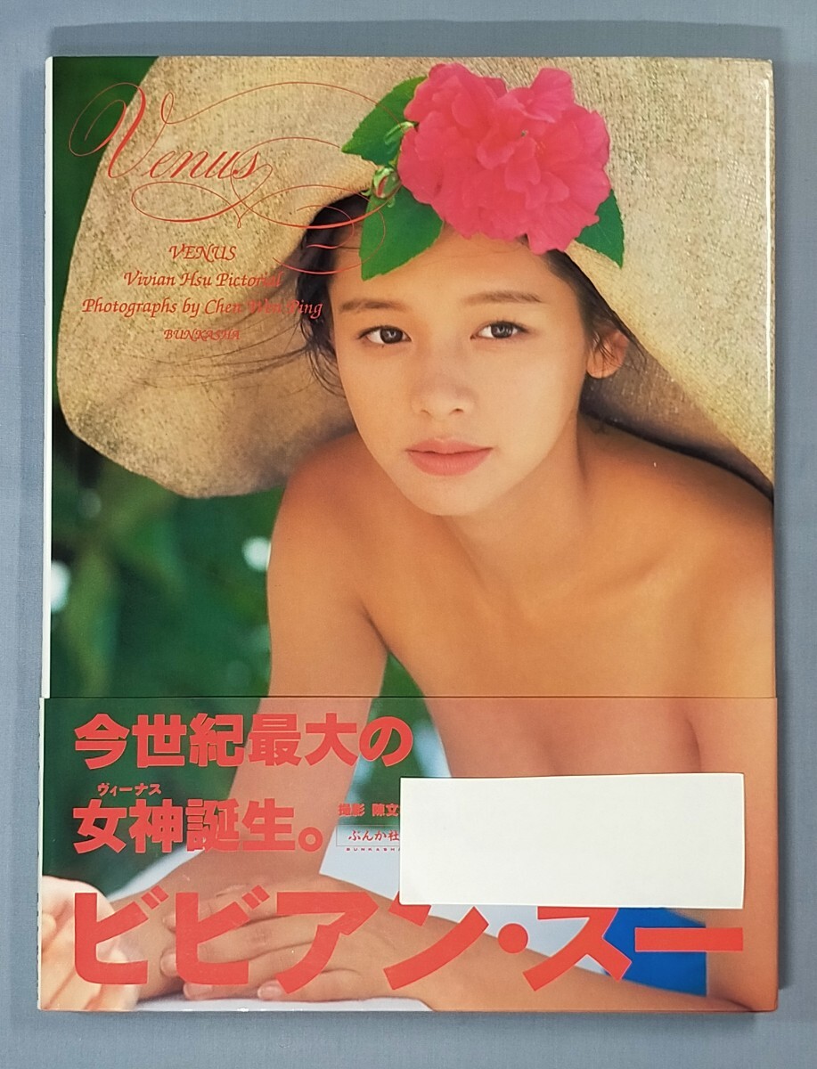 Yahoo!オークション - ビビアン・スー 写真集 VENUS 初版・ 帯付
