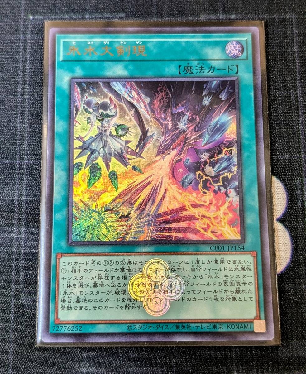 遊戯王 OCG デュエルモンスターズ COMPLETE FILE －白の物語－ ウルトラレア CF01-JP154 氷水大剣現(シングルカード)｜売買されたオークション情報、yahooの商品 ...