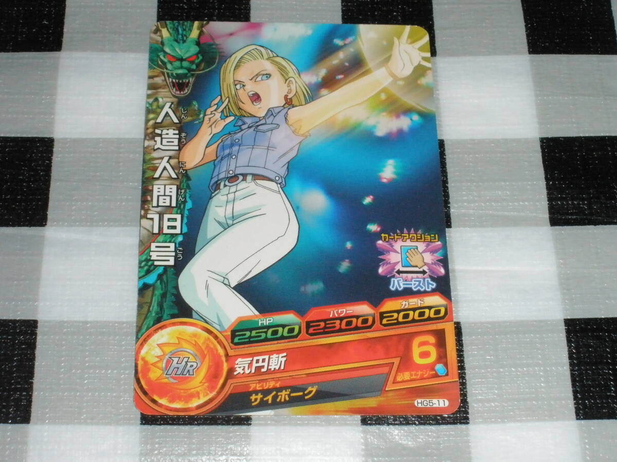 Yahoo!オークション - ドラゴンボールヒーローズ HG5-11 人造人間18号 ...