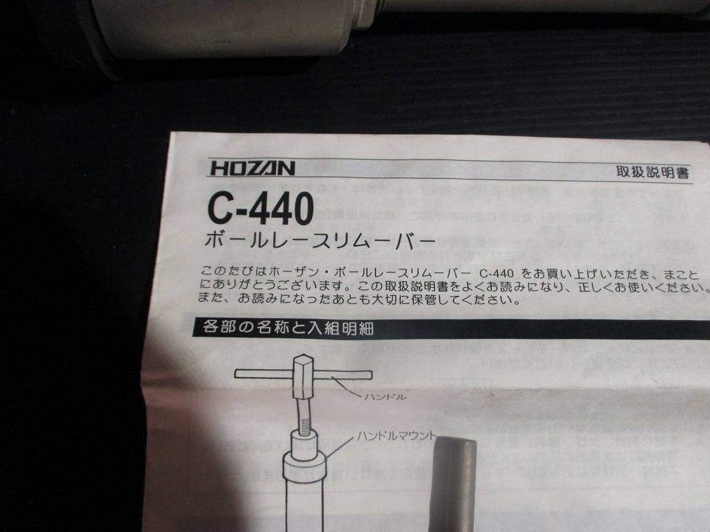 Yahoo!オークション - HOZAN C-440 ボールレースリムーバー 良品