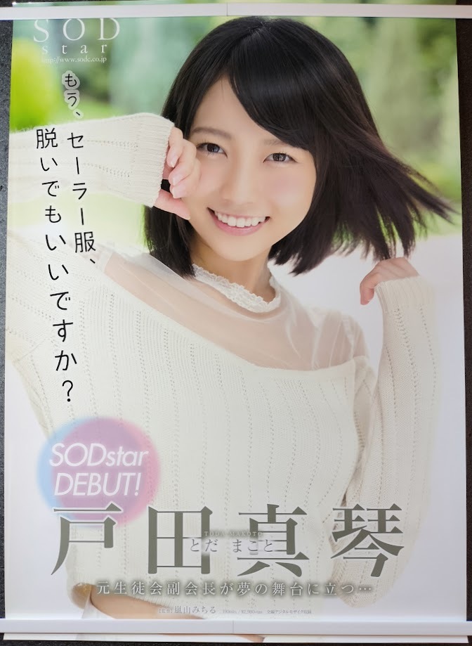 Yahoo!オークション - 未使用ポスター 戸田真琴【316】