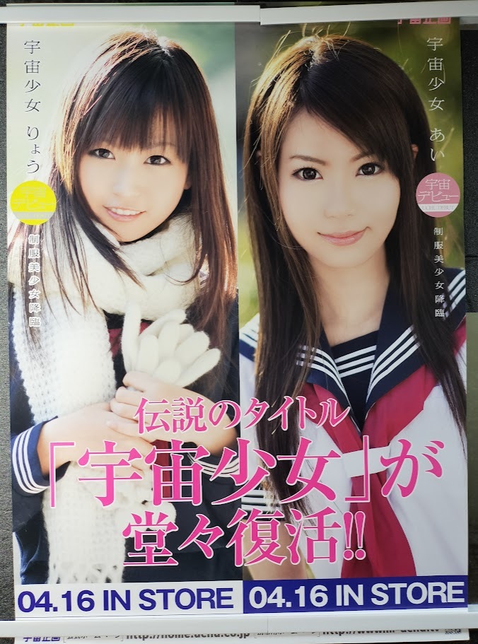 Yahoo!オークション - 未使用ポスター 宇宙企画 りょう あい【311】