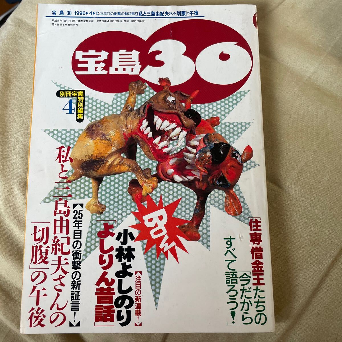 Yahoo!オークション - 宝島30 1996/4