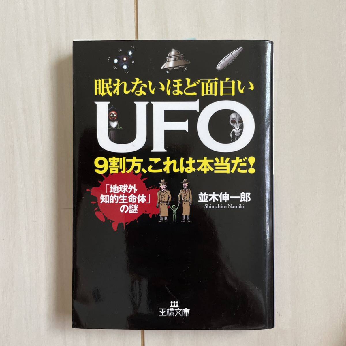 Yahoo!オークション - 眠れないほど面白いUFO 9割方 これは本当だ ...