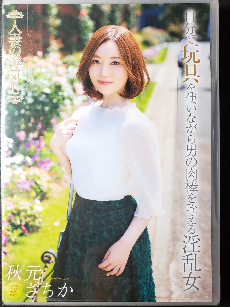 Yahoo!オークション - 新品DVD 人妻の浮気心 秋元さちか SOAV-117 エマ...