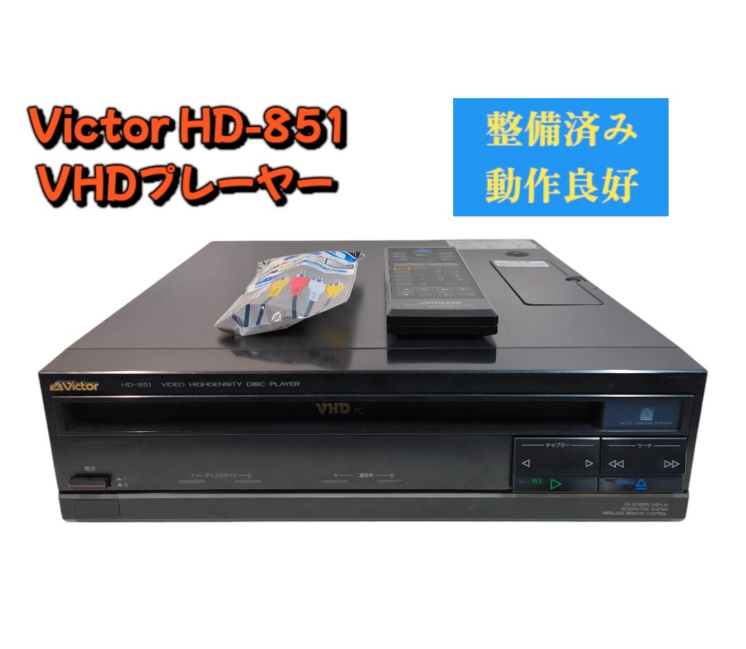Victor VHDプレーヤー HD-851 メンテナンス済み動作良好 ビデオディスク(映像機器)｜売買されたオークション情報、yahooの商品情報をアーカイブ公開 - オークファン ...
