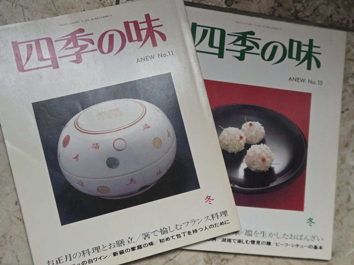 Yahoo!オークション - 2冊セット 四季の味 No11.15【管理番号Ycp本-409...