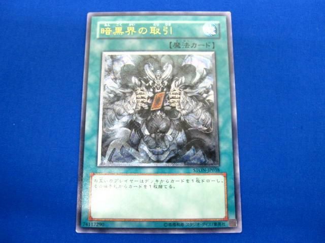Yahoo!オークション - トレカ 遊戯王 STON-JP038 暗黒界の取引 アルテ...
