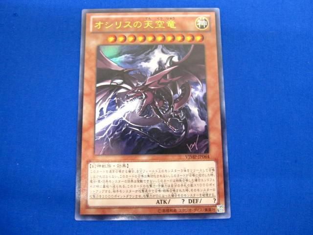 Yahoo!オークション - トレカ 遊戯王 VJMP-JP064 オシリスの天空竜(口...