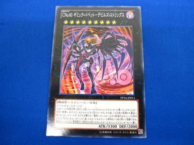 Yahoo!オークション - トレカ 遊戯王 PP16-JP011 CNo.40 ギミック...