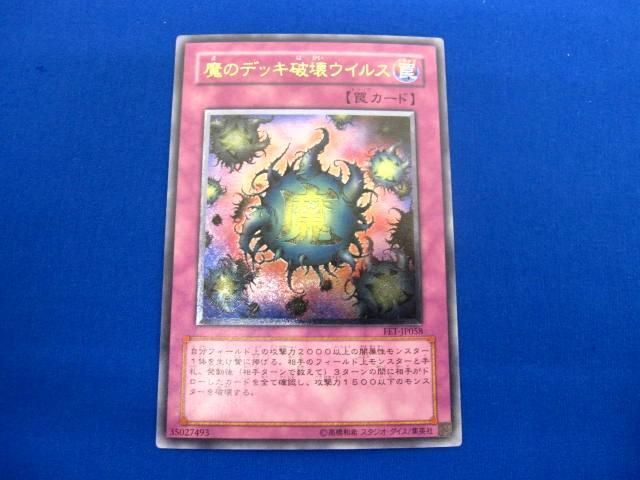 Yahoo!オークション - トレカ 遊戯王 FET-JP058 魔のデッキ破壊ウイル...