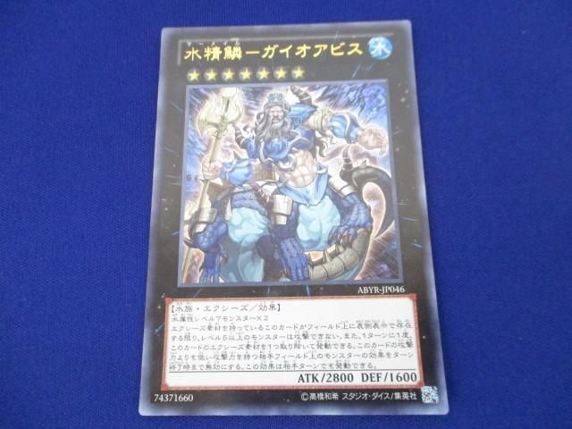 Yahoo!オークション - トレカ 遊戯王 ABYR-JP046 水精鱗−ガイオアビス...