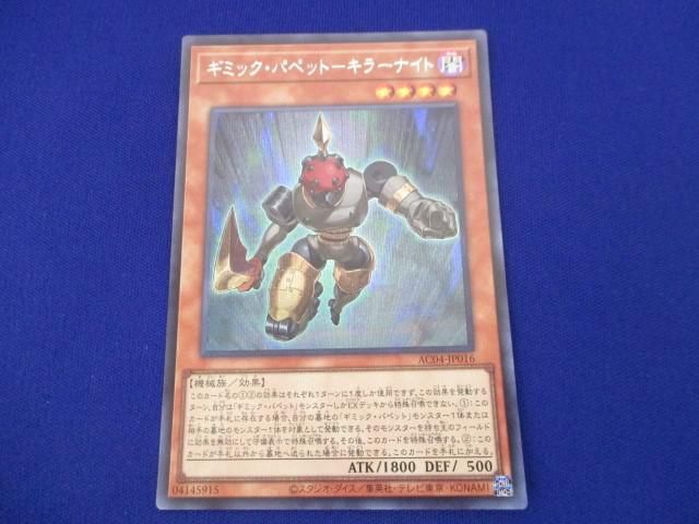 Yahoo!オークション - トレカ 遊戯王 AC04-JP016 ギミック・パペット−...