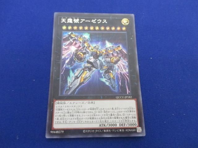 トレカ 遊戯王 QCCU-JP182 天霆號アーゼウス シークレット(シングルカード)｜売買されたオークション情報、yahooの商品情報をアーカイブ公開 - オークファン（aucfan.com）