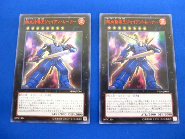 Yahoo!オークション - トレカ 遊戯王 VE08-JP001 熱血指導王ジャイア...