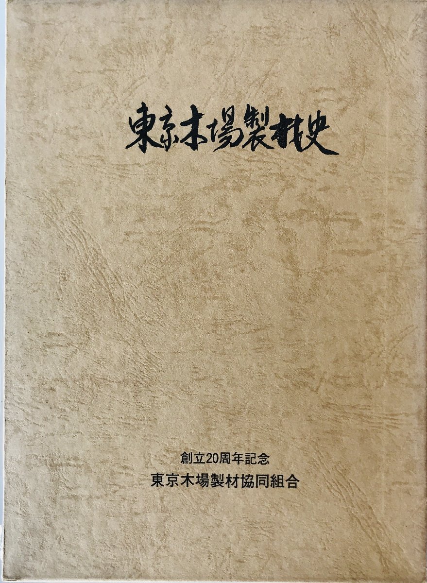 Yahoo!オークション - 東京木場製材史