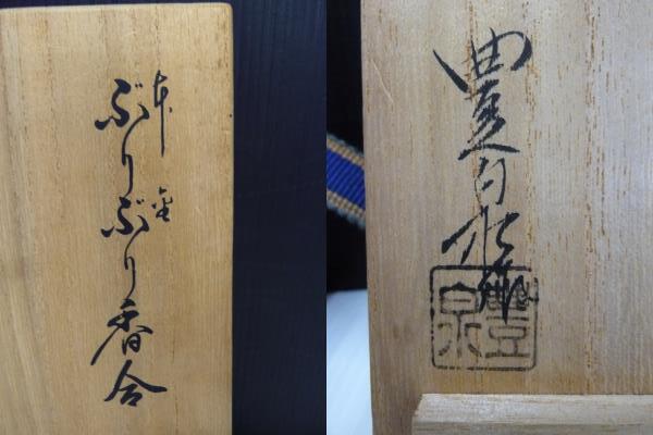 Yahoo!オークション - 『保管品』豊泉作 本金 ぶりぶり香合 W7.5×D16.5...