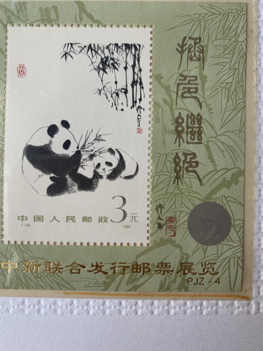 中国切手T106パンダ小型枚 C 中国人民郵政(アジア)｜売買されたオークション情報、yahooの商品情報をアーカイブ公開 - オークファン（aucfan.com）
