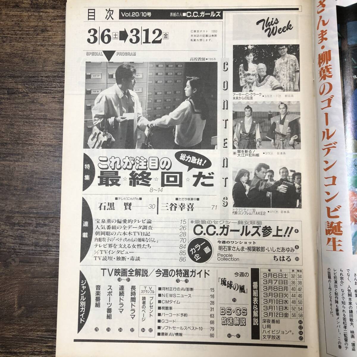 Yahoo!オークション - K-5863 週刊テレビ番組 1993年 3/6～3/12 C.C.ガ...