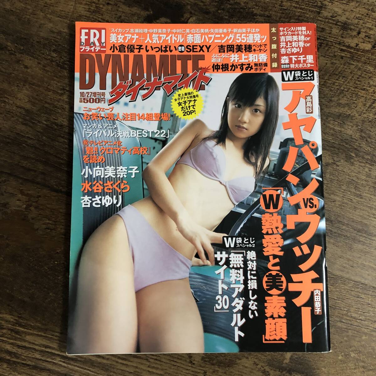 K-5977 フライデー DYNAMITE 平成15年10月27日 カード付 小倉優子 杏さゆり 吉岡美穂 森下千里 新山愛里 講談社 芸能誌(アイドル、芸能人)｜売買されたオークション情報 ...