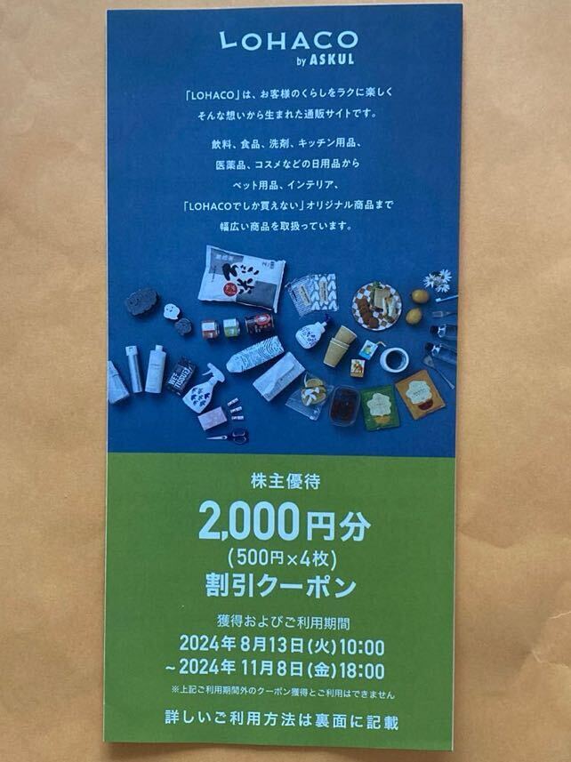 Yahoo!オークション - アスクル ASKUL 株主優待 ロハコ LOHACO 2000円...