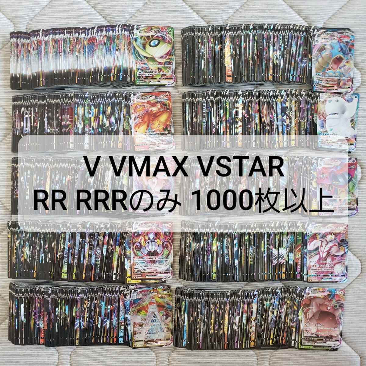Yahoo!オークション - ポケモンカード V VMAX VSTAR RR RRR 1000枚以上