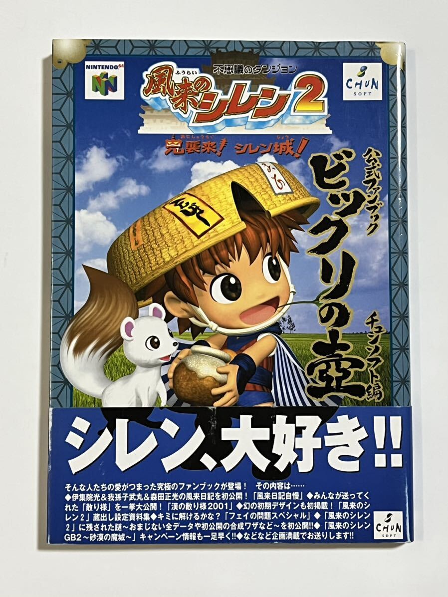 Yahoo!オークション - 初版 風来のシレン2 公式ファンブック ビックリ...