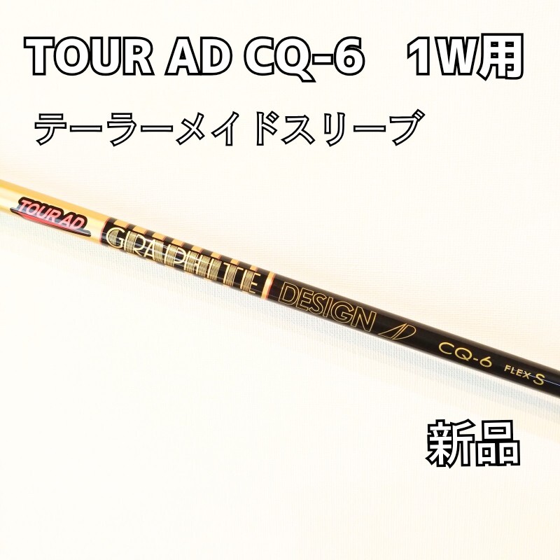 Yahoo!オークション - TOUR AD CQ-6S ドライバー用シャフト テーラーメ...
