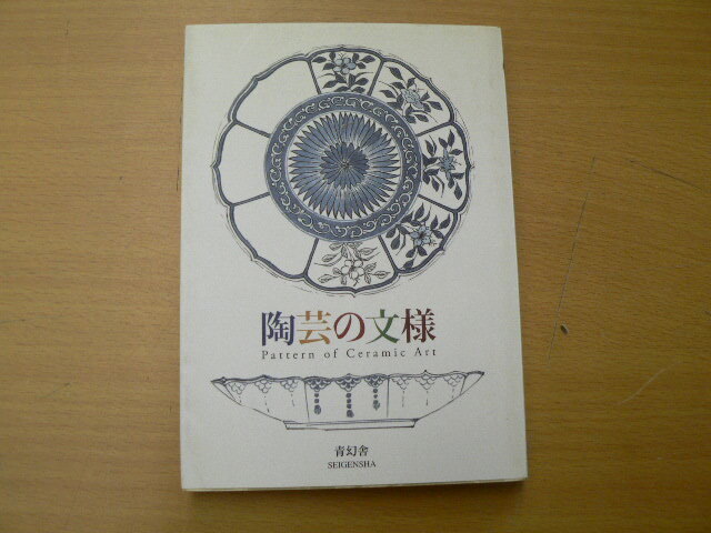 Yahoo!オークション - 陶芸の文様 青幻舎 Q