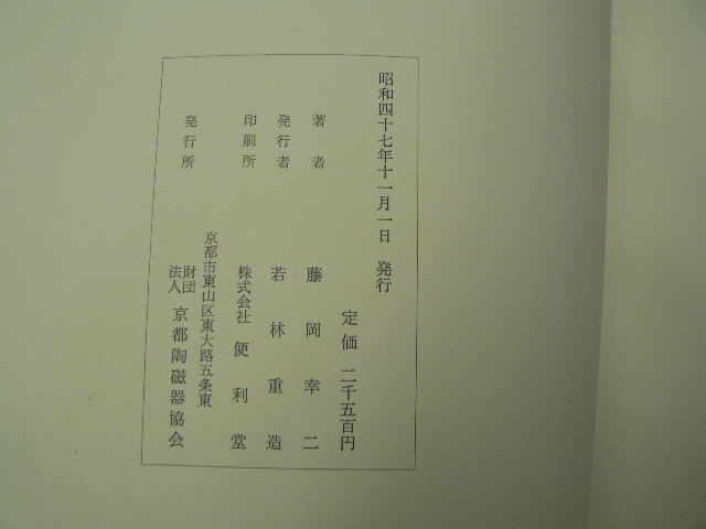 Yahoo!オークション - 京焼 その歴史と展望 図録 B