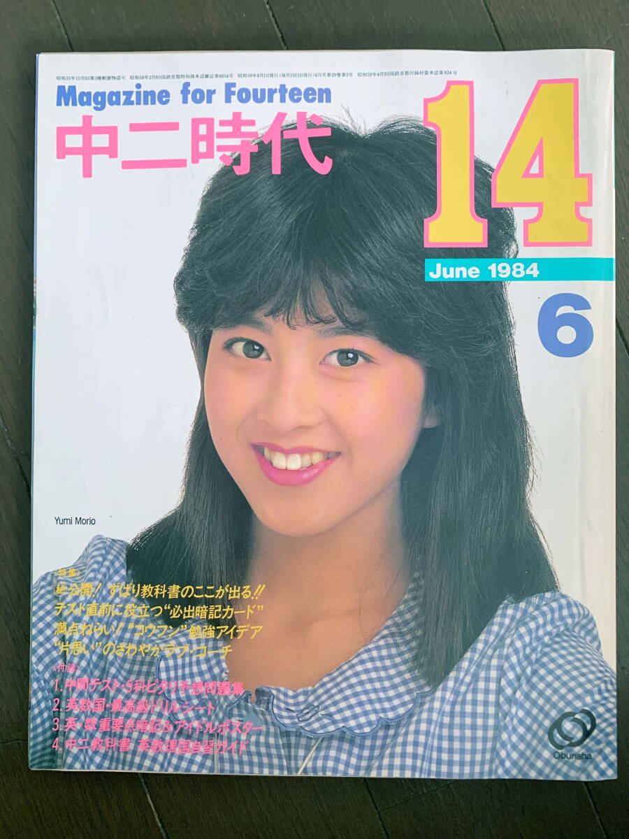 Yahoo!オークション - 中二時代 S59.6 森尾由美 石川秀美 堀ちえみ 早...