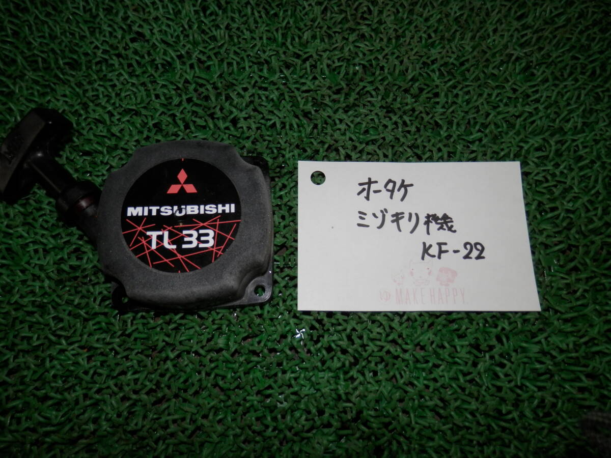 Yahoo!オークション - 3409-117 溝切り機 オータケ FK-22 三菱TL33用 ...