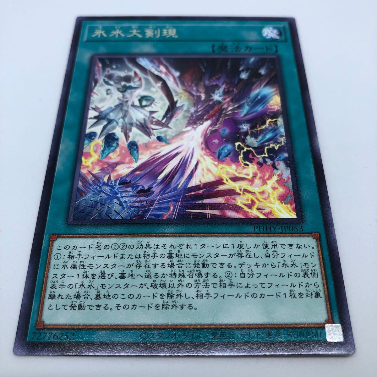 遊戯王 OCG PHOTON HYPERNOVA PHHY-JP053 R 氷水大剣現(【削除予定】その他)｜売買されたオークション情報、yahooの商品情報をアーカイブ公開 - オークファン ...