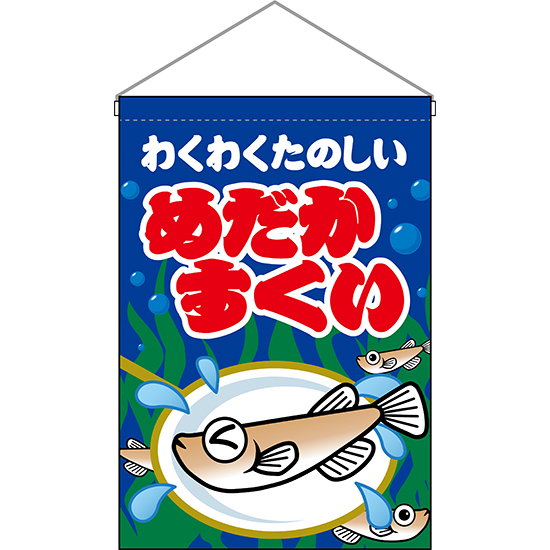 Yahoo!オークション - 吊下旗 めだかすくい 青 HNG-0177