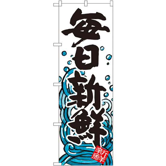 Yahoo!オークション - のぼり旗 2枚セット 毎日新鮮 SNB-1577