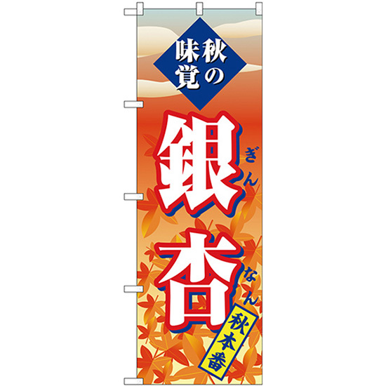 Yahoo!オークション - のぼり旗 2枚セット 銀杏 秋本番 SNB-4272