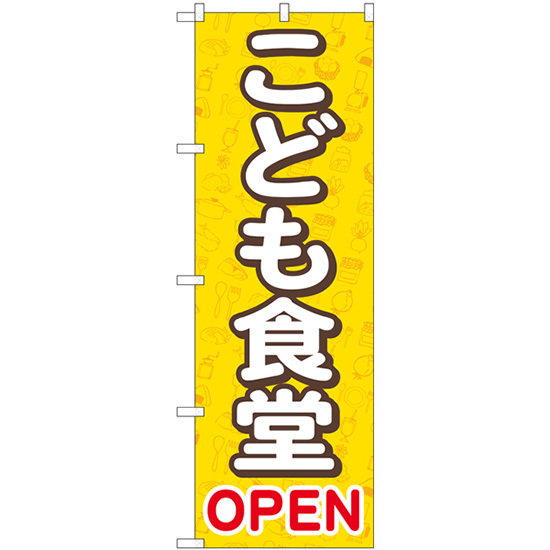 Yahoo!オークション - のぼり旗 3枚セット こども食堂OPEN 黄 GNB-4253