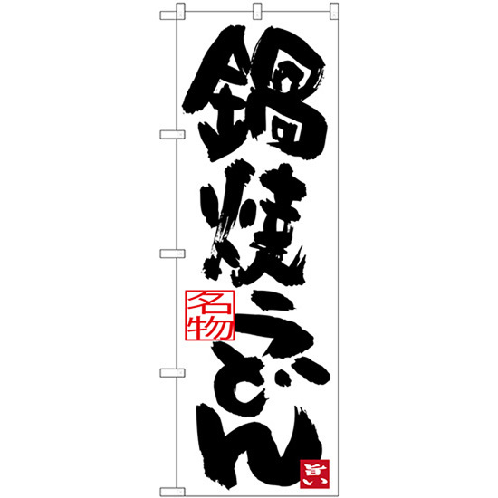 Yahoo!オークション - のぼり旗 3枚セット 鍋焼うどん SNB-3432