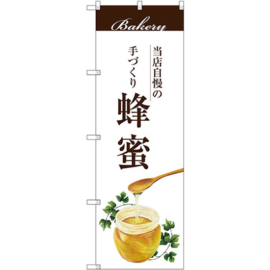 Yahoo!オークション - のぼり旗 3枚セット 蜂蜜 SNB-2908