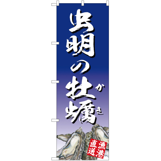 Yahoo!オークション - のぼり旗 3枚セット 虫明の牡蠣 青 YN-2868