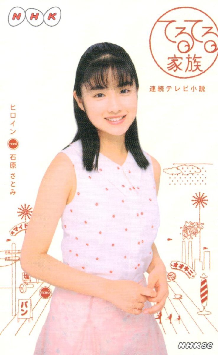 Yahoo!オークション - 石原さとみ てるてる家族 NHK テレカ50度数未...