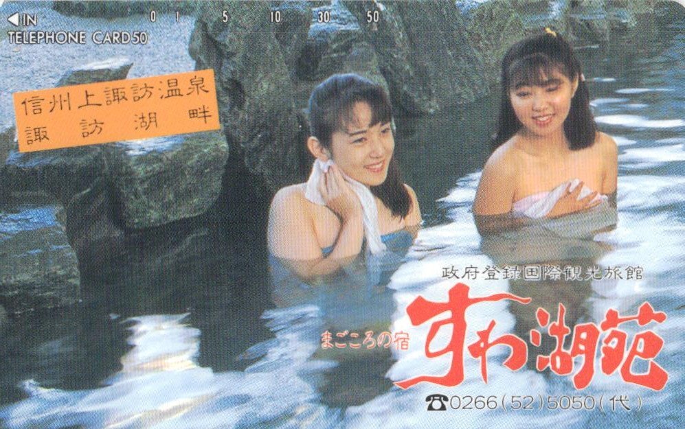 Yahoo!オークション - 入浴女性モデル すわ湖苑 信州上諏訪温泉 諏訪...