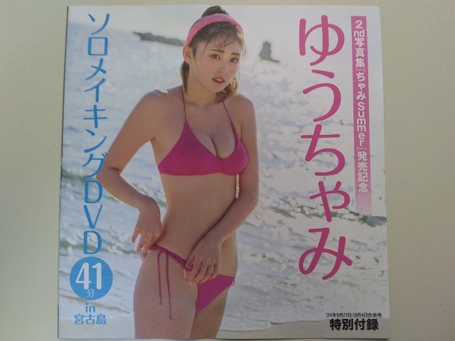 Yahoo!オークション - d017《アイドルDVD》【ゆうちゃみ】フライデー（...