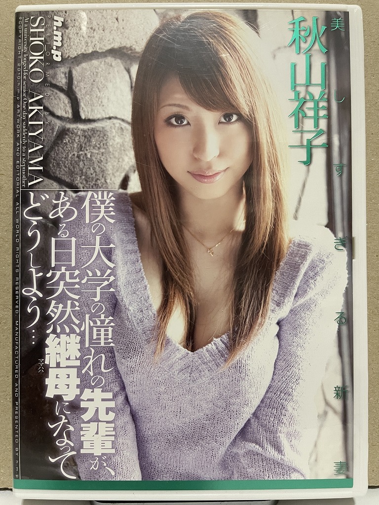 Yahoo!オークション - 秋山祥子 僕の大学の憧れの先輩が ある日突然継...