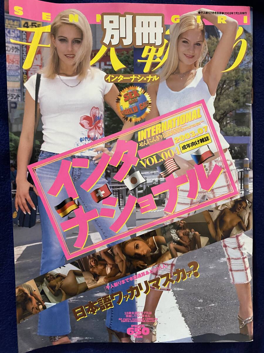 Yahoo!オークション - 別冊 インターナショナル 千人斬り 2003/07